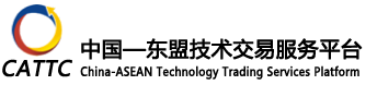 中国—东盟技术转移中心